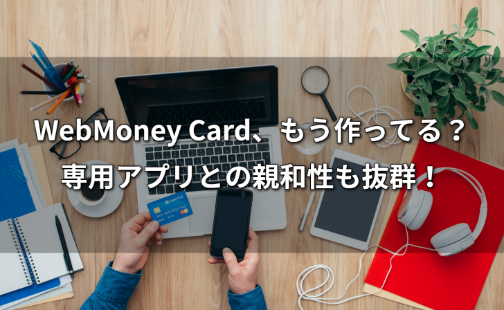 WebMoneyをチャージして便利に使えるプリペイドカード「WebMoney Card」とは？基本情報や使い方を紹介！ | 公式ブログ ...